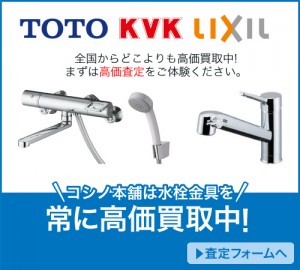コシノ本舗ではTOTO・KVK・LIXILなど各社水栓金具を高価買取中です！｜コシノ本舗のコラム